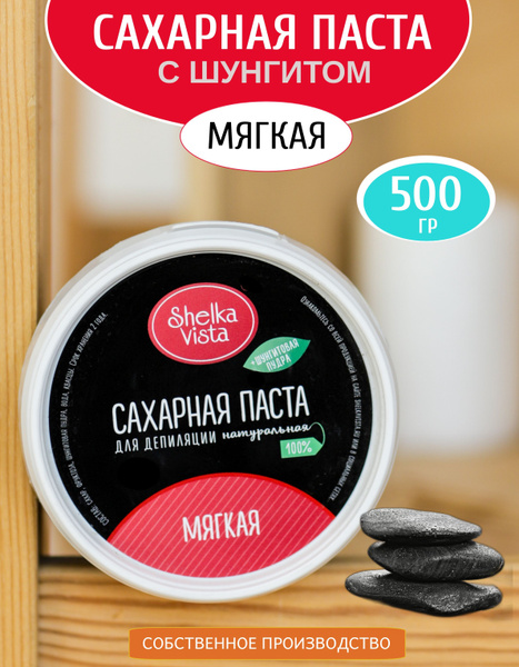 Shelka Vista Сахарная паста для шугаринга с шунгитом МЯГКАЯ Черная 500 ...