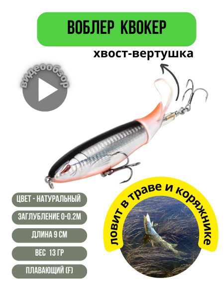 Sel-M/ Воблер поверхностный с хвостом пропеллером (9 см. 13.7гр ...