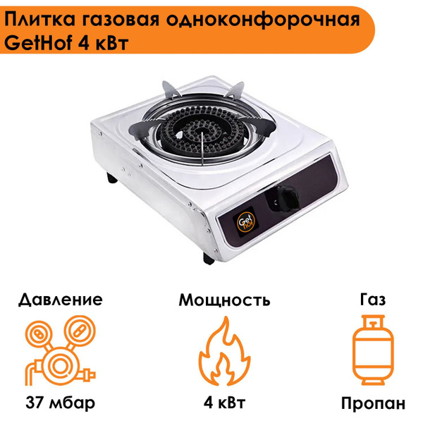 Плитка газовая настольная одноконфорочная GetHof 4 кВт GT-4P (пропан ...