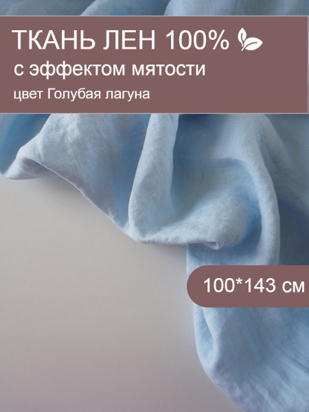 Ткань лен умягченный с эффектом мятости Голубая лагуна, 1х1.43 м ...