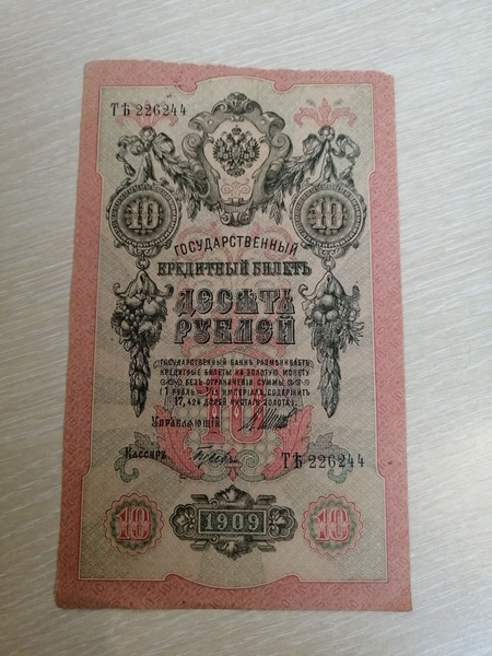 Купюра, Россия, 1909 год, 1 шт - купить по выгодной цене в интернет-магазине OZON (1000677121)