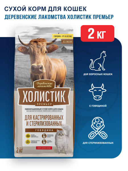 Деревенские лакомства Холистик Премьер сухой корм для стерилизованных ...