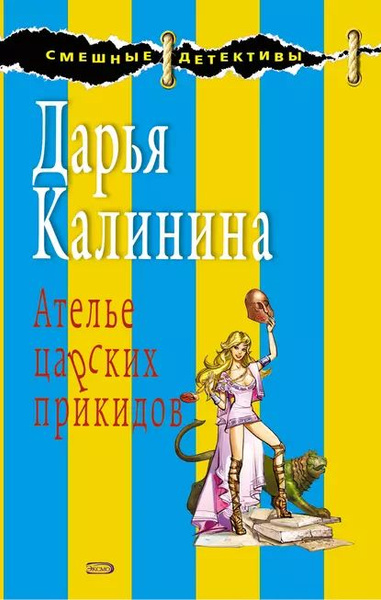 Ателье царских прикидов | Калинина Дарья Александровна | Электронная ...
