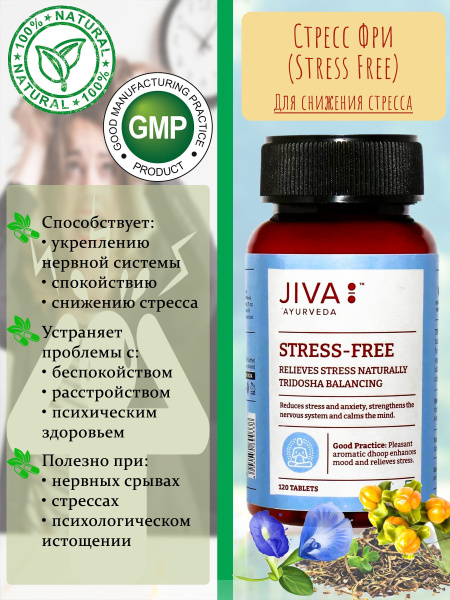 Jiva Ayurveda Добавка Стресс Фри (Stress Free), 120 таб. (500мг.) - купить с доставкой по ...