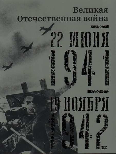 Великая Отечественная война. 22 июня 1941 19 ноября 1942 - купить с доставкой по выгодным ценам ...