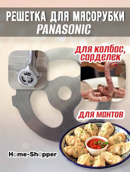 Решётка манты-колбасы для мясорубки PANASONIC - купить с доставкой по ...