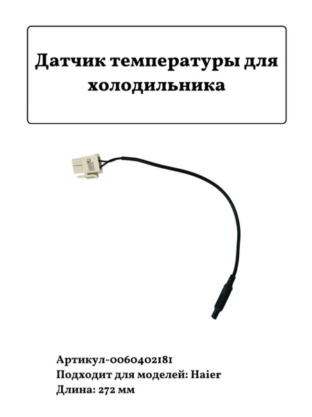 Датчик температуры для холодильника HAIER 0060402181 - купить с ...