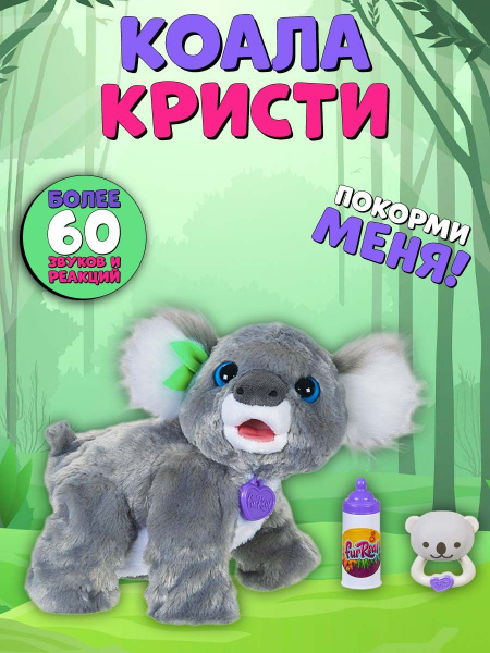 Интерактивная игрушка FurReal Friends "Коала Кристи" Hasbro - купить с ...