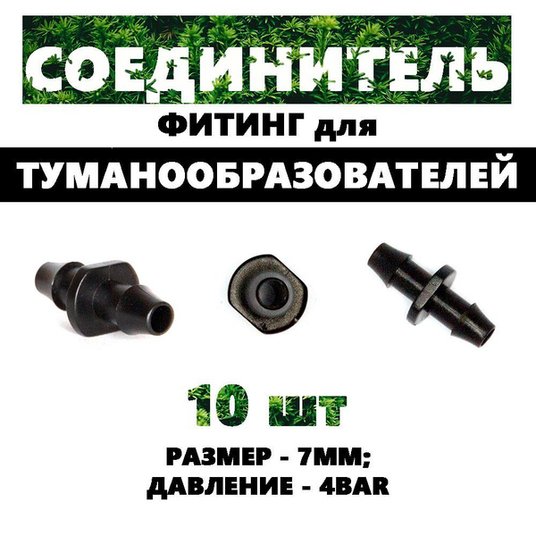 5142 Адаптер соединительный шип 7 мм для туманообразующих систем ...