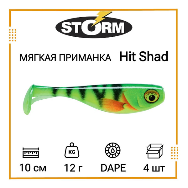 Мягкая приманка для рыбалки STORM Hit Shad 04 /DAPE (4 шт/уп) - купить ...