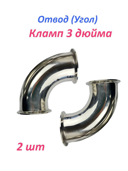 Отвод Кламп 3 дюйма (угол) 90 градусов, 2 шт - купить с доставкой по ...