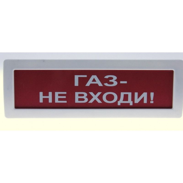 Табло Газ! Не входи! оповещатель световой - купить с доставкой по ...