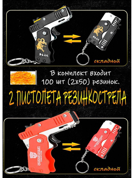 Брелок складной пистолет - резинкострел - купить с доставкой по ...