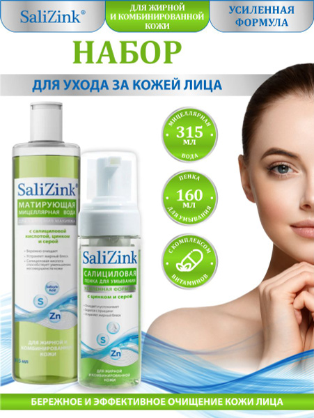 Набор SaliZink для жирной и комбинированной кожи Мицеллярная вода ...
