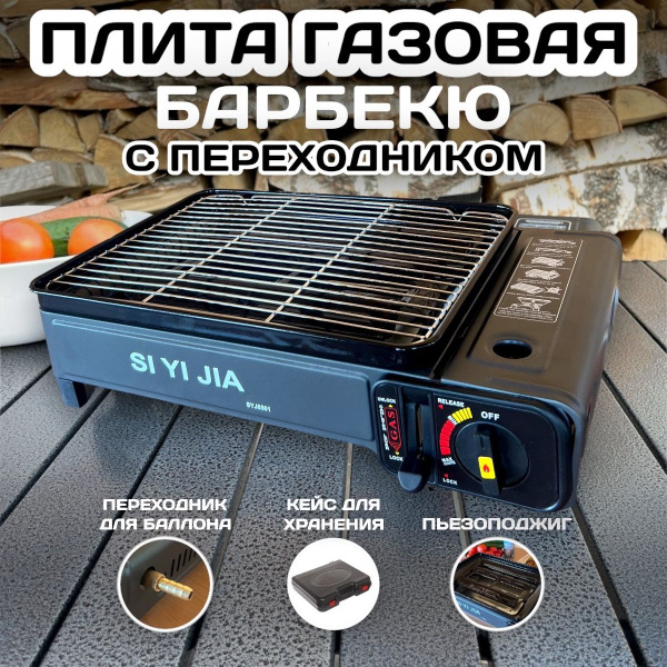 Туристическая газовая плитка барбекю ВС-8501а гриль с переходником ...