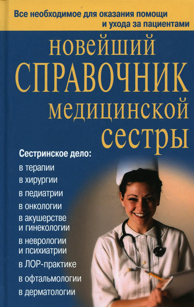 Новейший справочник медицинской сестры - купить с доставкой по выгодным ...