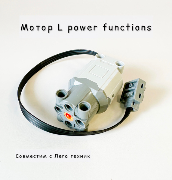 Дополнительные детали для конструктора Power Functions L-двигатель ...