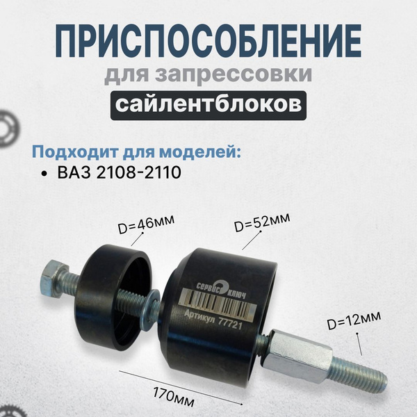 Приспособление для запрессовки сайлентблоков ВАЗ 2108-2110 - купить с ...