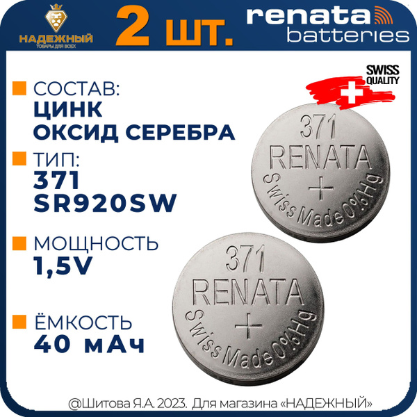 Батарейка LR921 (AG6, 371, SR920SW) для часов Renata 1.55В 2 шт купить ...