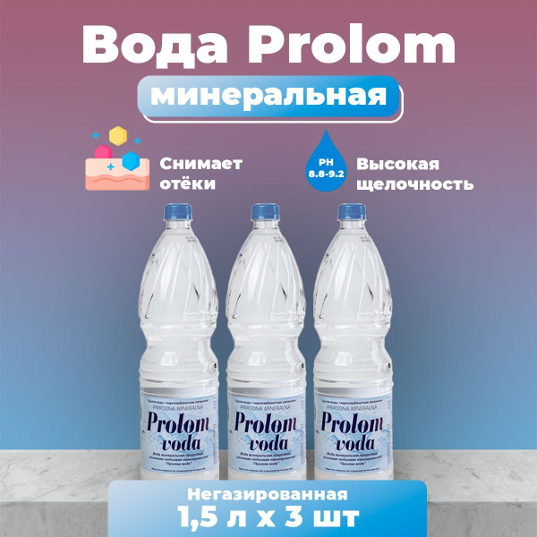 Вода минеральная лечебно-столовая Prolom voda (Пролом) 3 шт по 1,5 л ...