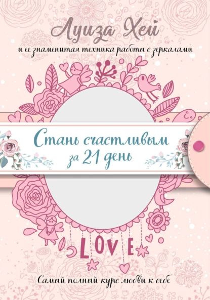 Стань счастливым за 21 день. Самый полный курс любви к себе | Хей Луиза ...