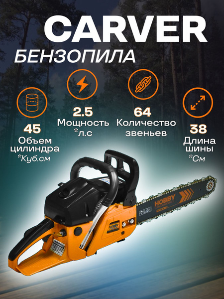 Бензопила CARVER HOBBY HSG 145-15 1.8 кВт, 2.5 л.с, 45 см.куб, шина -38 ...