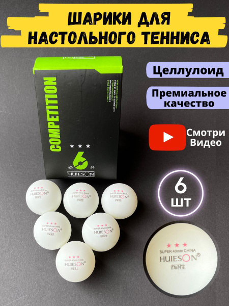 Шарики для настольного тенниса 6 шт. (3 звезды) - купить с доставкой по ...