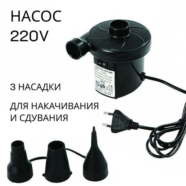 Насос электрический НТ-196 от сети 220V, 3 насадки / насос для надувной ...