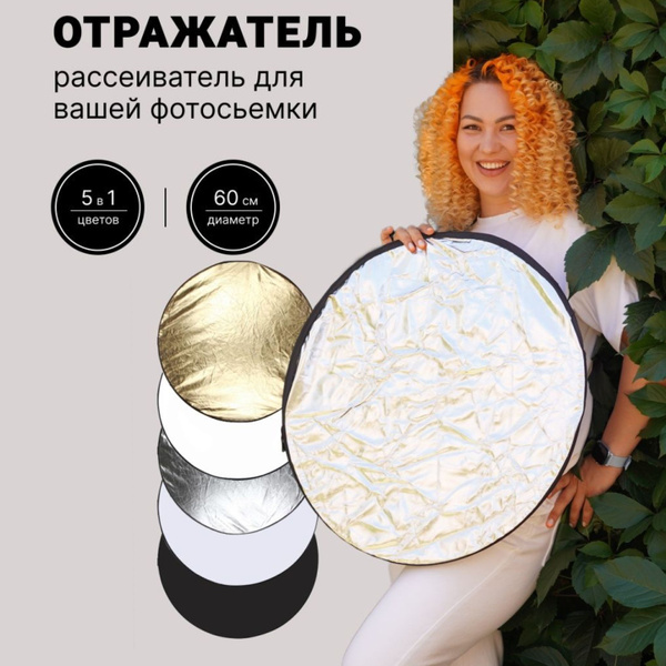 Отражатель рассеиватель для фотосъемки, рефлектор круглый 60 см 5 в 1 ...