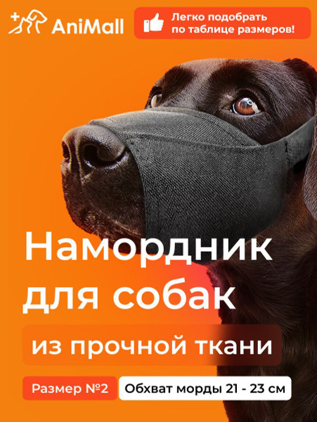 Намордник для собак № 2 (14 см). Тканевый, нейлоновый. AniMall - купить ...