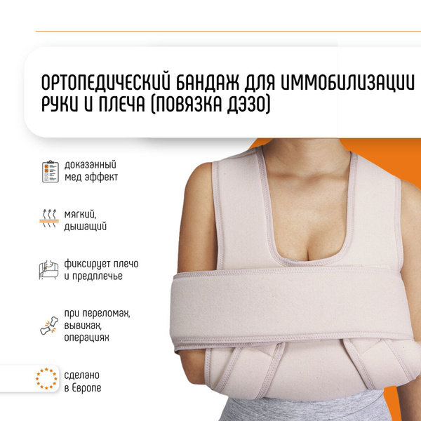 Вопросы и ответы о Поддерживающая повязка на плечевой сустав ДЭЗО ...
