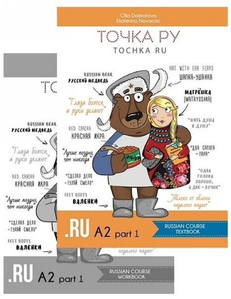Точка Ру. Tochka Ru. Russian course A2. Textbook+Workbook. В 2 книгах ...