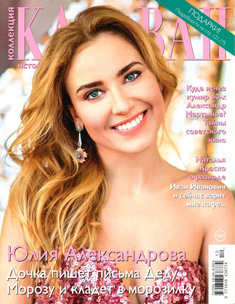 Журнал "Караван историй" №12 декабрь 2018 - купить с доставкой по ...