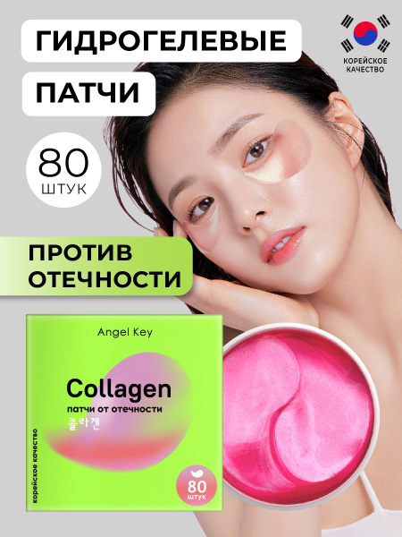 Angel Key Патчи для глаз гидрогелевые от отеков,от темных кругов ...