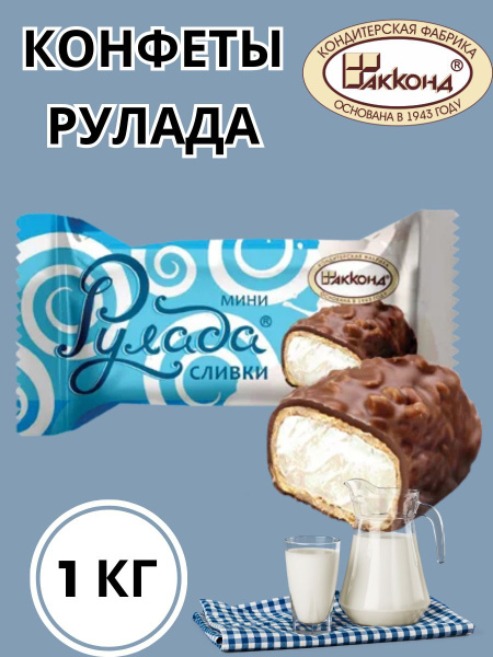 Конфеты Рулада сливки - купить с доставкой по выгодным ценам в интернет ...