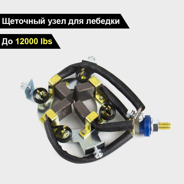 Запчасть для лебедки Electric Winch Щетки_6, 6 т, Электродвигатель ...