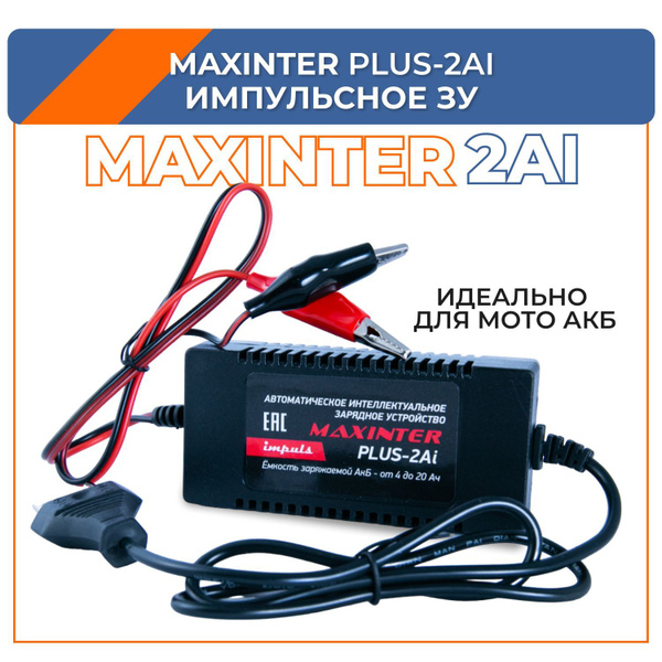 Автоматическое интеллектуальное зарядное устройство MAXINTER Plus-2AI - купить с доставкой по ...