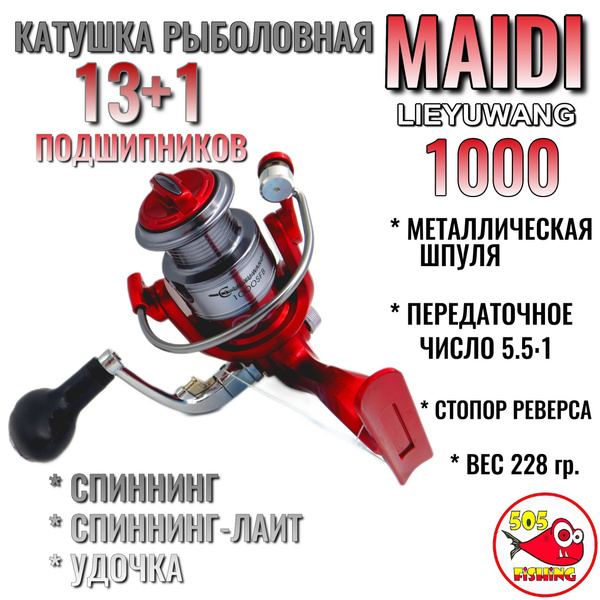 Катушка MAIDI LIEYUWANG_бордовый_серый металлик, Безынерционная, 1000 ...