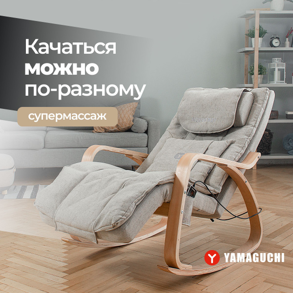 Массажное кресло-качалка Yamaguchi Liberty (бежевый) с роликовым ...
