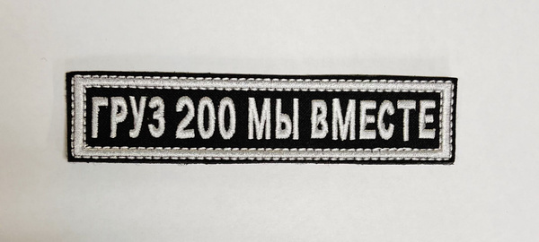 шеврон на липучке груз 200 мы вместе - купить с доставкой по выгодным ...