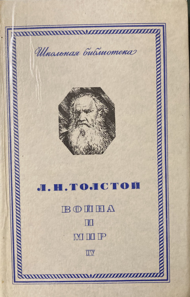 Война и мир. В 4-х томах. Том 4 - купить с доставкой по выгодным ценам ...