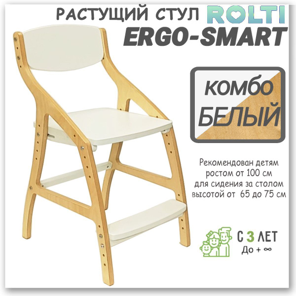 Растущий стул Rolti Ergo-Smart, Комбо лак-белый купить на OZON по ...