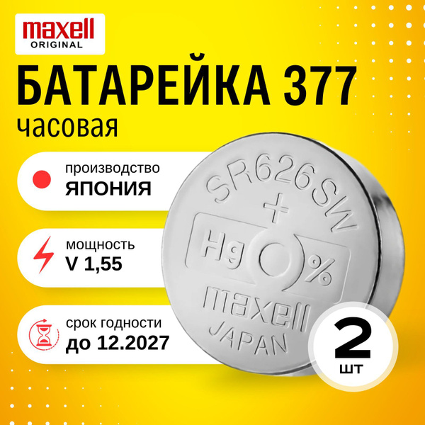 Батарейка для часов Maxell 377 (SR626SW) 2шт. Срок годности 12.2027г ...
