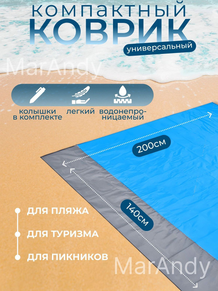 Коврик для пляжа, складное пляжное покрывало, непромокаемый тент ...