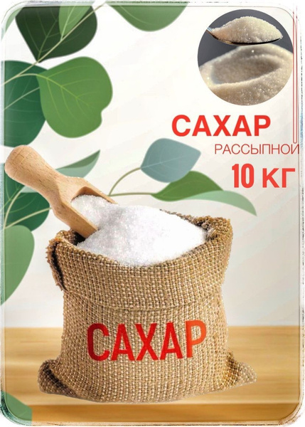 Сахар 10 кг - купить с доставкой по выгодным ценам в интернет-магазине ...