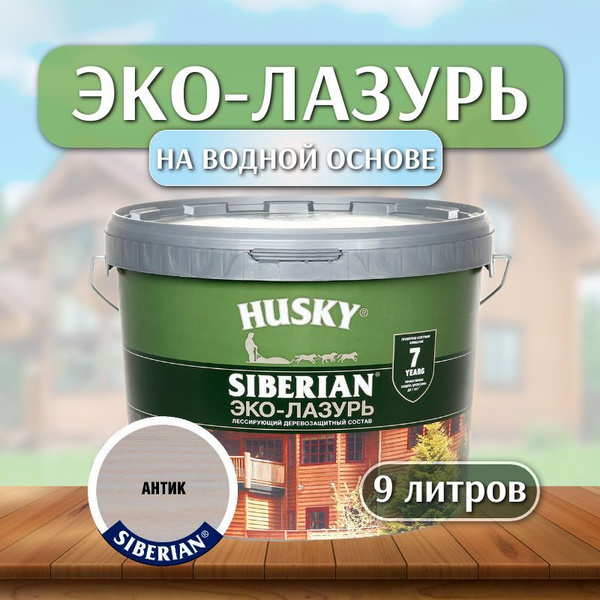 Husky Siberian Эко-лазурь защитный антисептик для дерева на водной ...