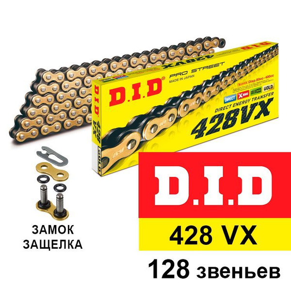 Цепь DID 428 VX 128 звеньев золотой цвет, Приводная цепь на мотоцикл с ...