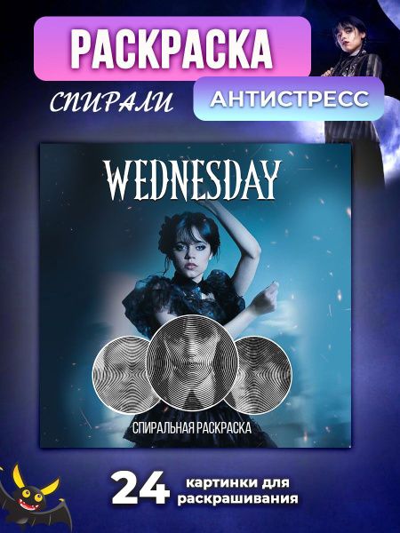 Раскраска -антистресс спиральная "Wednesday" - купить с доставкой по ...