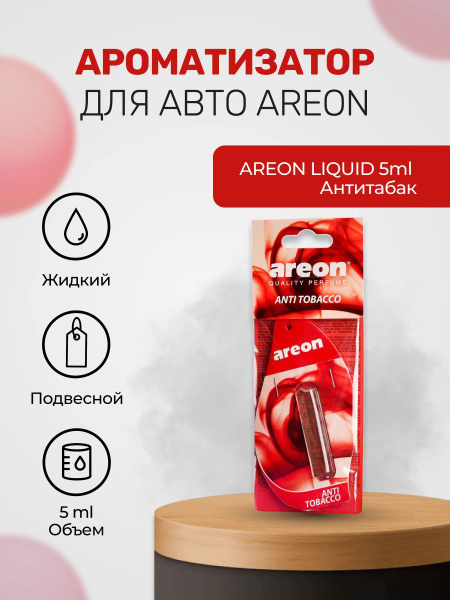Ароматизатор для авто AREON LIQUID 5ml Антитабак - купить с доставкой по выгодным ценам в ...
