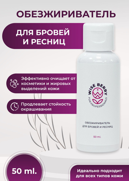 Обезжириватель для бровей и ресниц Wise Berry 50 мл купить на OZON по ...